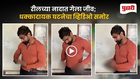 Reel Shooting Video: रील बनवताना झाली चूक; तरुणाने स्वतःवरच झाडली गोळी ...