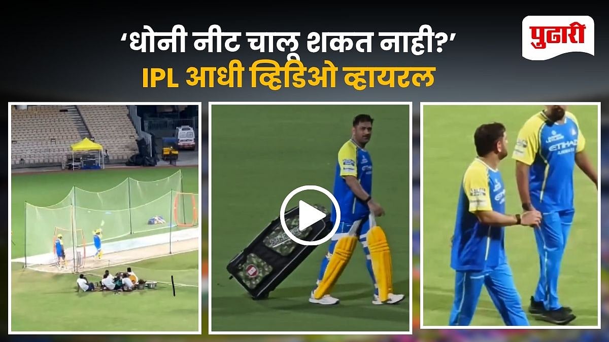 MS Dhoni Limping Video: Fans Concerned Ahead of IPL 2026 Season|MS ...