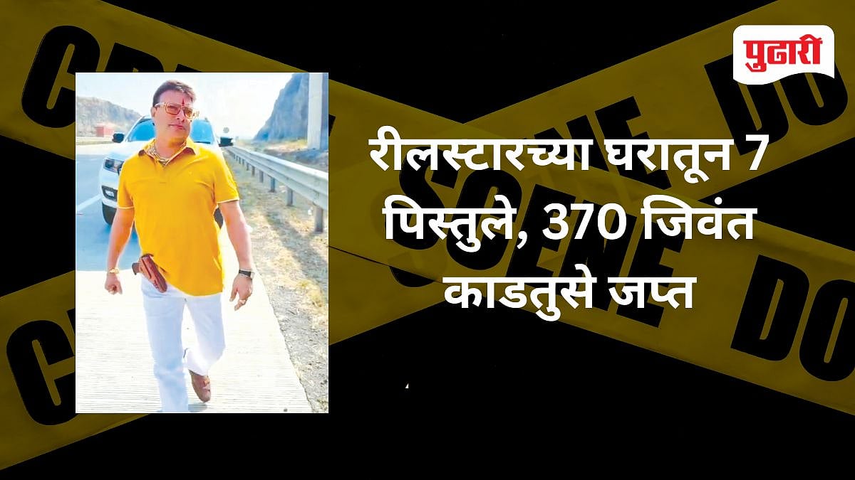Dombivli Reel Star Arrest: रीलस्टारच्या घरातून 7 पिस्तुले, 370 जिवंत ...