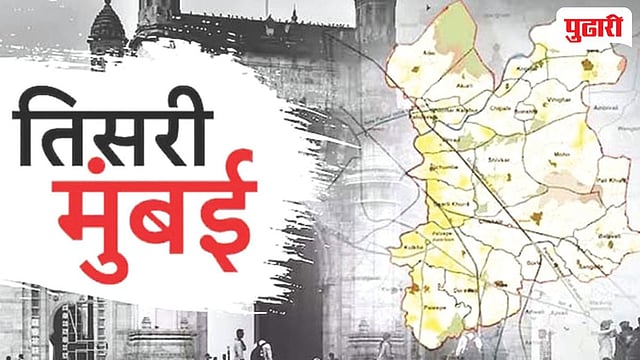 Third Mumbai Project: तिसरी मुंबईसाठी ऑनलाईन भूसंपादन प्रक्रिया; 27 ...