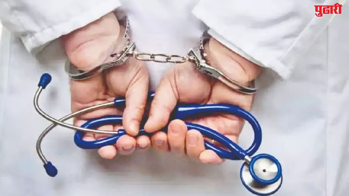 Fake doctor: बोगस डॉक्टरवर कारवाई; 20 वर्षांपासून व्यवसाय