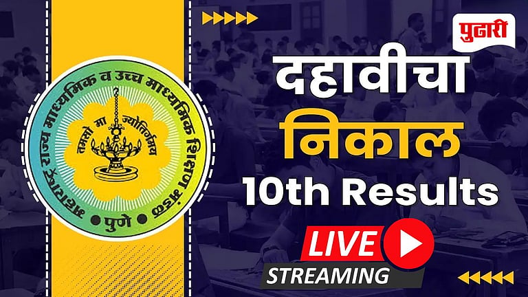 Maharashtra SSC Result 2026: दहावीचा निकाल जाहीर; वेबसाईट, SMS आणि ...
