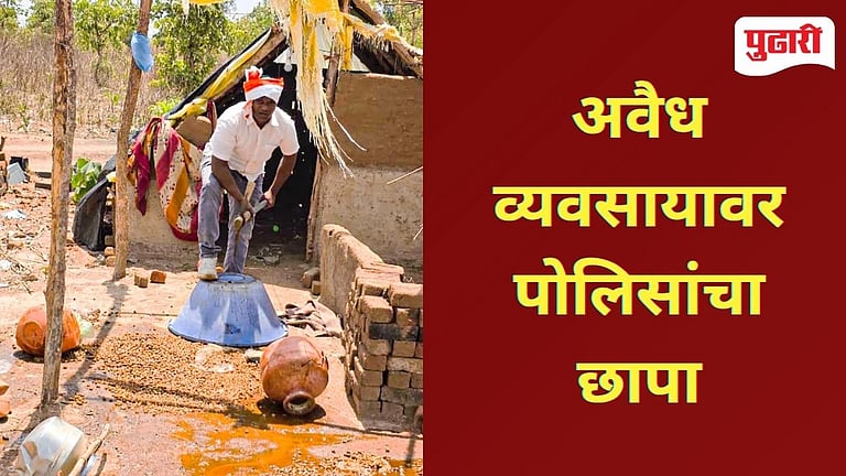 Nanded Crime | मोहफुलापासून अवैध दारूनिर्मितीवर किनवट पोलिसांचा छापा ...