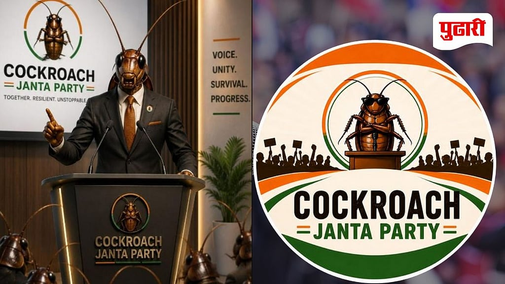 Cockroach Janta Party: ‘कॉकरोच जनता पार्टी’ काय आहे? 72 तासांत 70 हजार ...