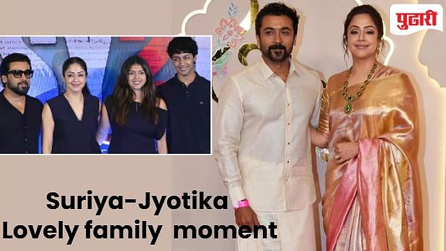 Suriya-Jyotika family moment |सूर्याच्या कुटुंबातील दुर्मिळ क्षण, पत्नी ...