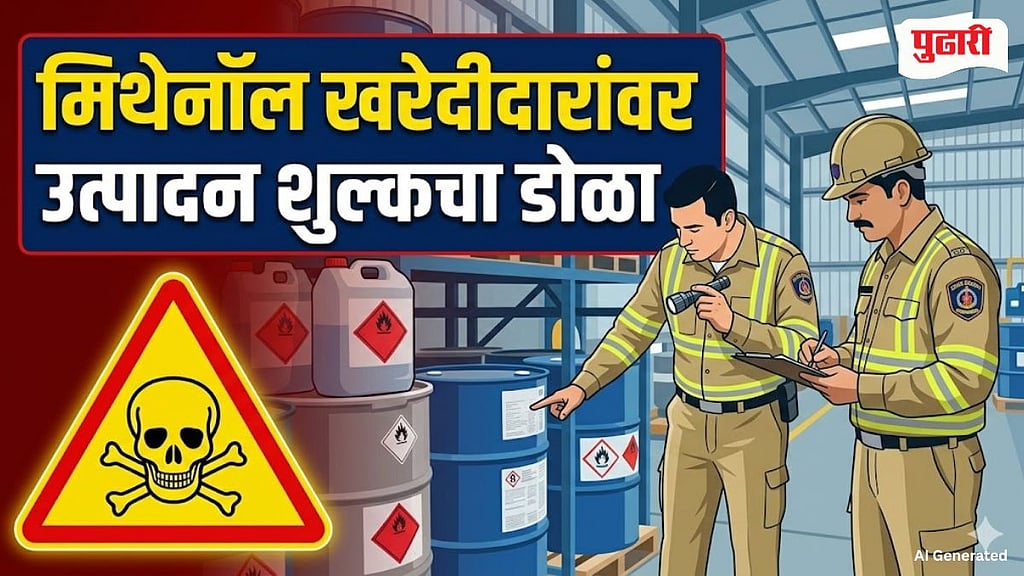 Mumbai Methanol Inspection: मिथेनॉल खरेदीदारांवर उत्पादन शुल्कचा डोळा