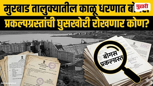 Kalu Dam Project Issue: मुरबाड तालुक्यातील काळू धरणात बोगस ...