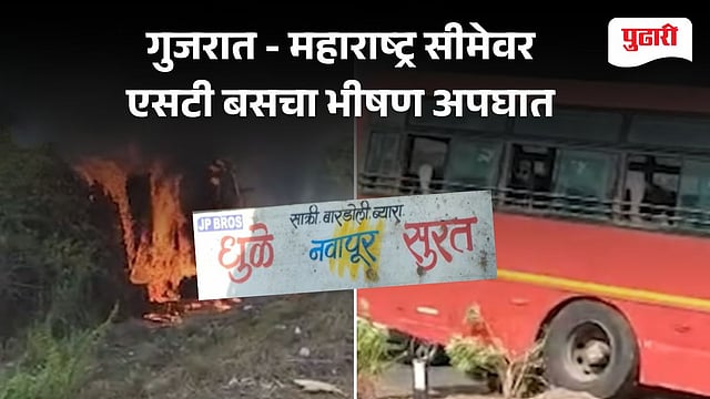 Dhule Surat ST Bus Accident: गुजरात सीमेवर एसटी बसचा भीषण अपघात, 7 ...