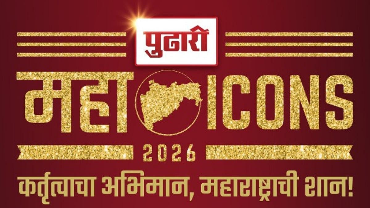 Pudhari Maha Icons 2026‌:‌ ‘पुढारी‌’ समूहाचा ‌‘महा आयकॉन 2026‌’ सन्मान ...