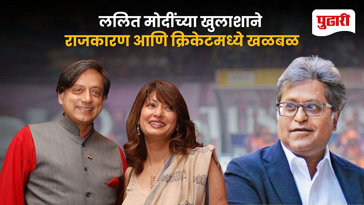 Lalit Modi Claims: 'सोनिया गांधी शशी थरुरला...', ललित मोदींचा खळबळजनक ...