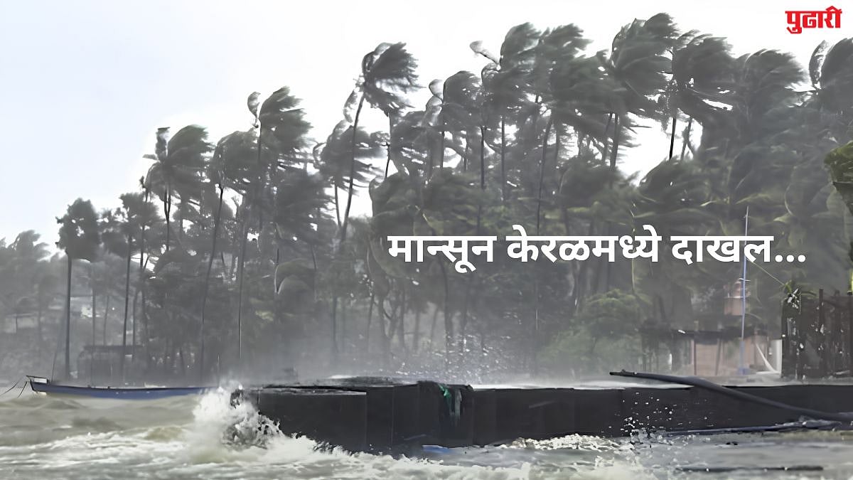 Monsoon 2026 : नैऋत्य मान्सूनचे केरळमध्ये आगमन; IMD ची घोषणा