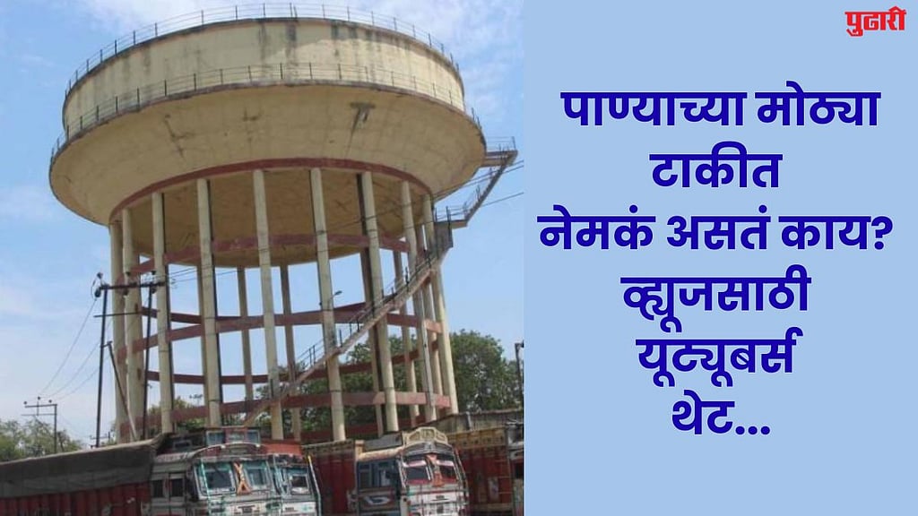 Water Tank : पाण्याच्या मोठ्या टाकीत नेमकं असतं काय? व्ह्यूजसाठी ...