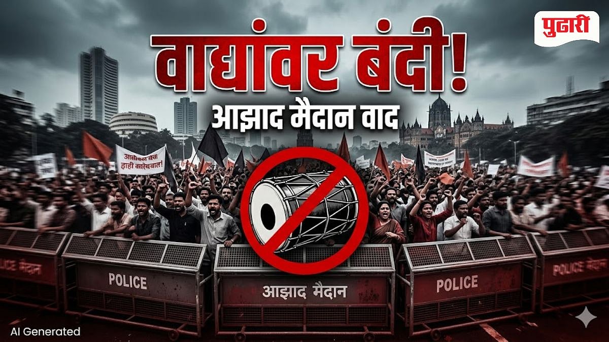 Azad Maidan Protest: कीर्तनकार-शाहिरांना आझाद मैदानात वाद्ये नेण्यास ...