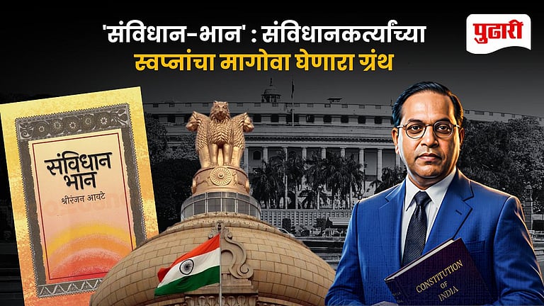 Sanvidhan Bhan: संविधान-भान: भारतीय लोकशाहीच्या आत्म्याचा शोध घेणारा ...