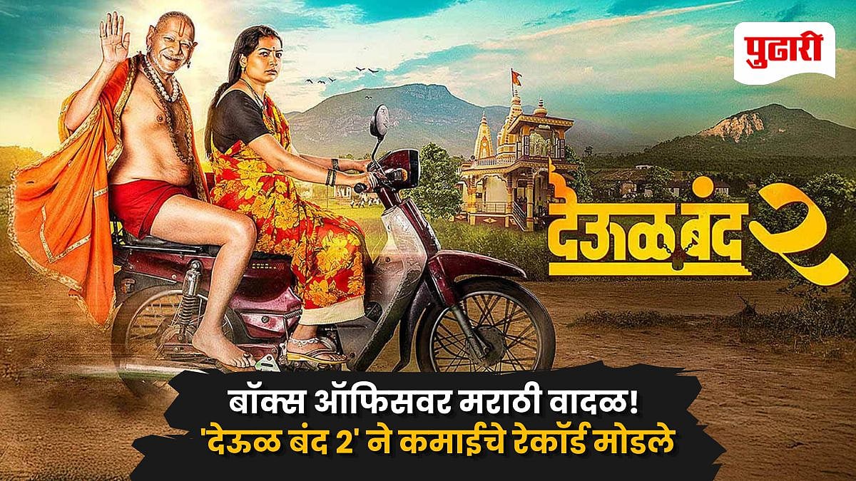 Deool Band 2 Box Office: 10 कोटीच्या चित्रपटाचा बॉक्स ऑफिसवर धुमाकूळ ...