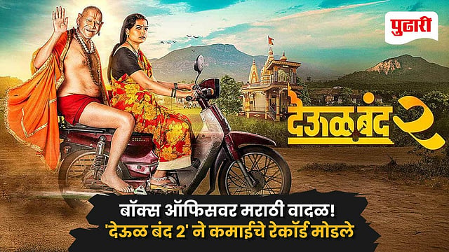 Deool Band 2 Box Office: 10 कोटीच्या चित्रपटाचा बॉक्स ऑफिसवर धुमाकूळ ...