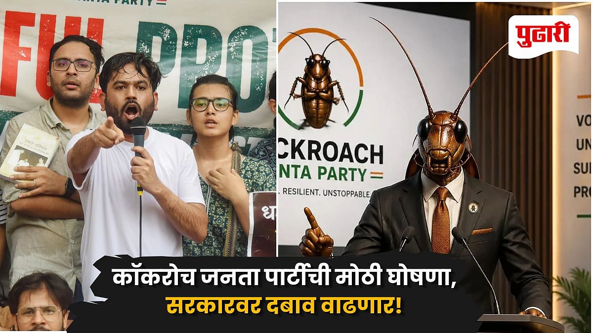 Cockroach Janta Party: 20 जूनला दिल्लीत पुन्हा आंदोलन! कॉकरोच जनता ...