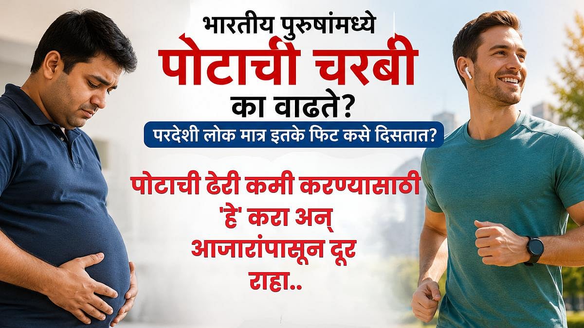 indian men belly fat : भारतीय पुरुषांमध्ये पोटाची ढेरी का वाढते? परदेशी ...
