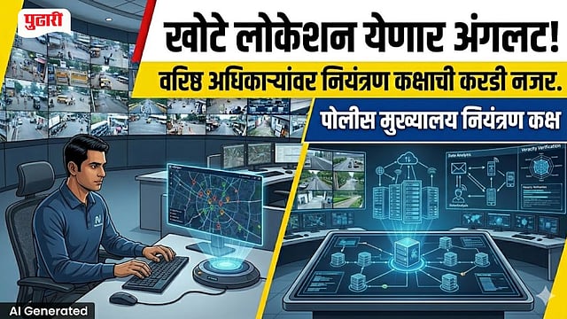 Pimpri Chinchwad Police Monitoring: खोटे लोकेशन येणार अंगलट! वरिष्ठ ...