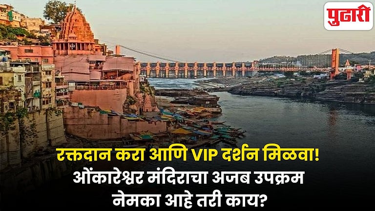 रक्तदान करा आणि VIP दर्शन घ्या! ओंकारेश्वर मंदिराचा हा अजब उपक्रम नेमका ...