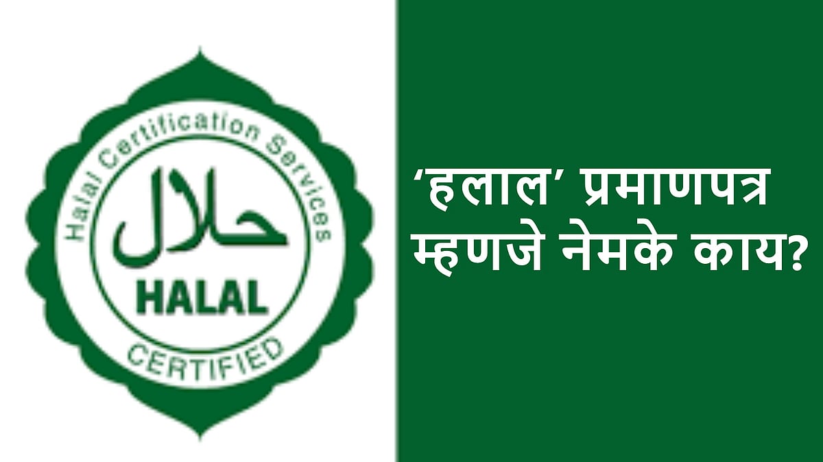 Halal Certificate | ‘हलाल‌’ प्रमाणपत्र आणि निर्यात