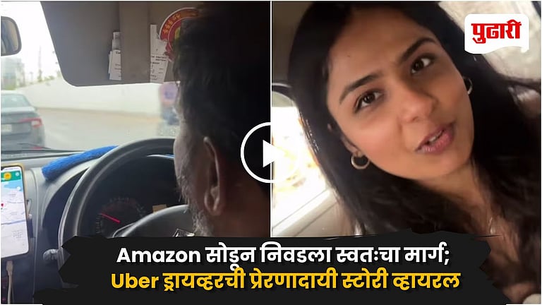 Amazon Employee: Amazon ची नोकरी सोडून झाला Uber ड्रायव्हर; 11 ...