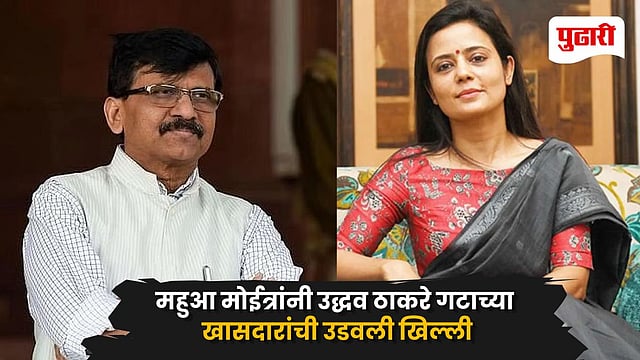 Mahua Moitra: 'इतक्या स्वस्तात विकलं', महुआ मोईत्रांनी ठाकरेंच्या ...