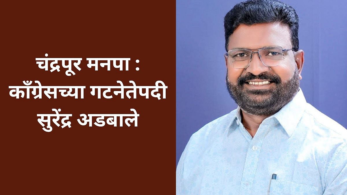 Chandrapur Municipal : चंद्रपूर मनपातील काँग्रेसच्या गटनेतेपदी सुरेंद्र ...