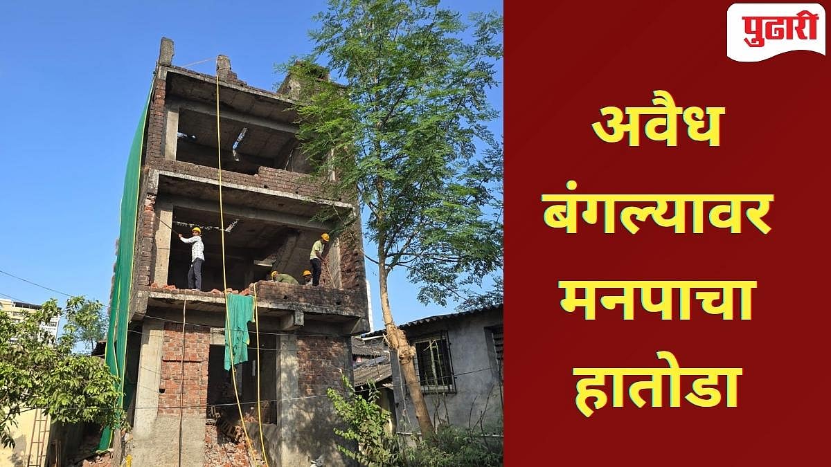 Kalyan Dombivali | खंबाळपाड्यातील वादग्रस्त बंगल्यावर केडीएमसीचा हातोडा
