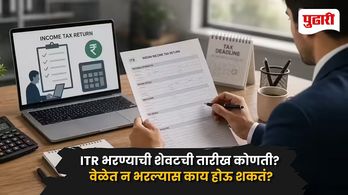 ITR Filing 2026: ITR भरण्याची शेवटची तारीख कोणती? उशीर झाला तर भरावा ...