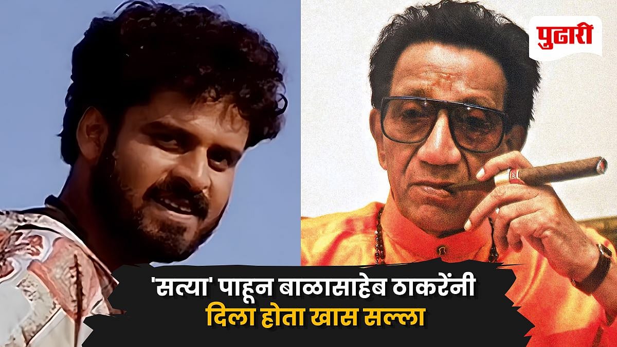 Manoj Bajpayee: भिकू म्हात्रेची जादू! 'सत्या' पाहून बाळासाहेब ठाकरेही ...