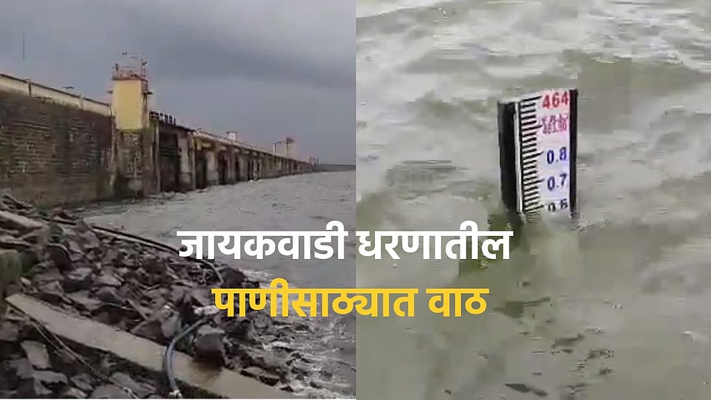 जायकवाडी धरणातील पाणीसाठ्यात मोठी वाढ; वाचा आजची ताजी आकडेवारी ...