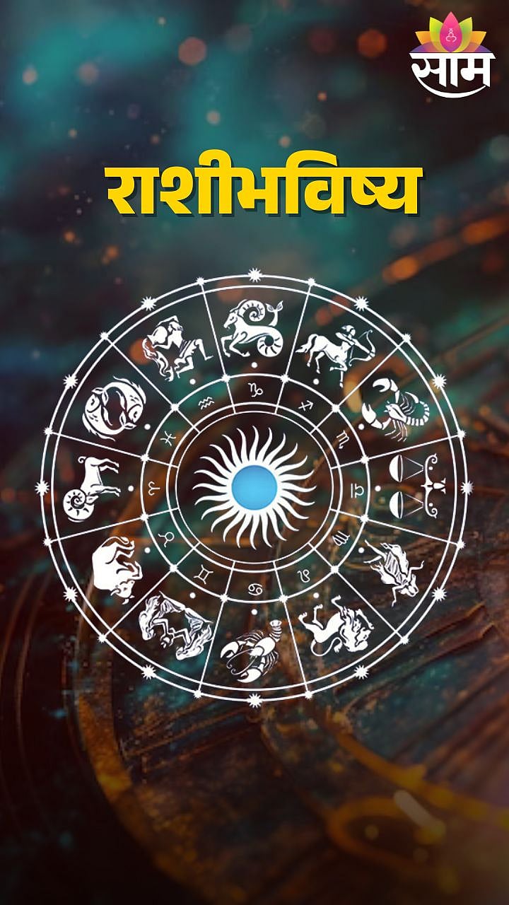Monday Horoscope : पैशाची चणचण मिटणार, ५ राशींच्या व्यक्तींना होणार ...