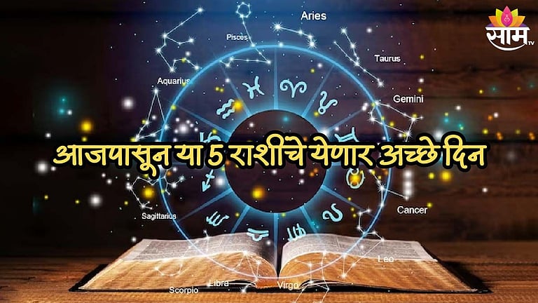 Today Horoscope : वृषभसह 'या' ३ राशींना नशिबाची साथ; शनिवार ठरणार ...