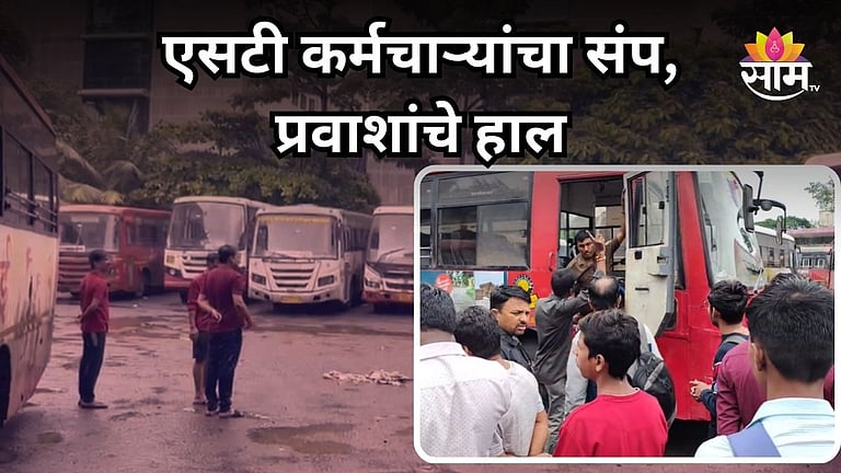 ST Bus Strike Live: ऐन सणासुदीत एसटी कर्मचाऱ्यांचा संप; कल्याण ...