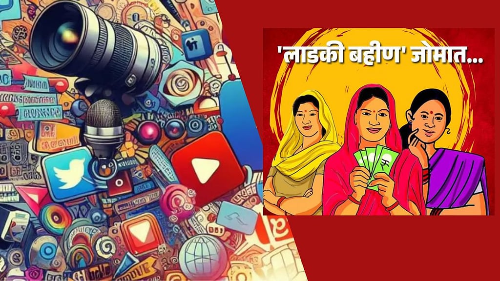 Ladki Bahin Yojana : विधानसभेत 'लाडकी बहीण' ठरली गेमचेंजर, मात्र सोशल ...