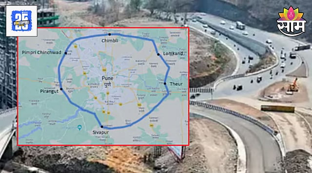 Pune News : पुणेकरांसाठी खुशखबर! वाहतूक कोंडीचा त्रास कमी होणार, रिंग ...