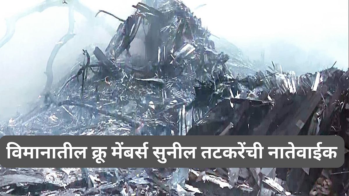 Ahmedabad Plane Crash : अहमदाबाद विमान दुर्घटनेत महाराष्ट्रातील अपर्णा ...