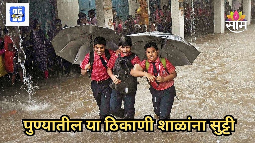 Pune School Holiday: पुण्यातील घाटमाथ्याच्या शाळांना आज सुट्टी ...