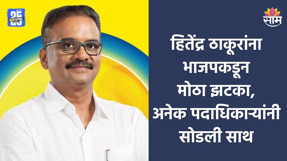 Maharashtra Politics: हितेंद्र ठाकूरांच्या बहुजन विकास आघाडीला मोठं ...