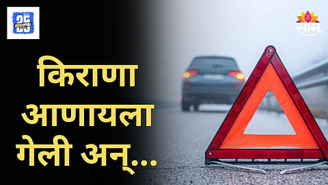 Accident News : किराणा आणायला गेली पुन्हा घरी परतलीच नाही..., ट्र्कच्या ...