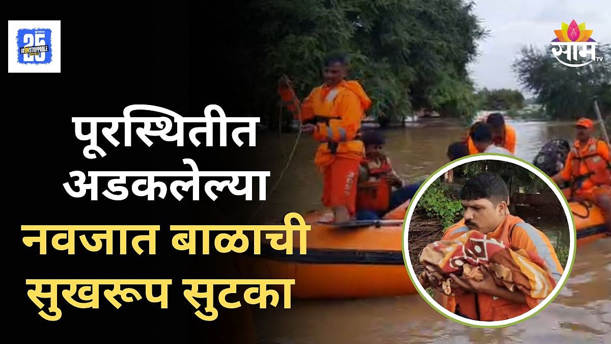 Beed Flood News : एनडीआरएफ पथकाची कौतुकास्पद कामगिरी, भर पावसात नवजात ...