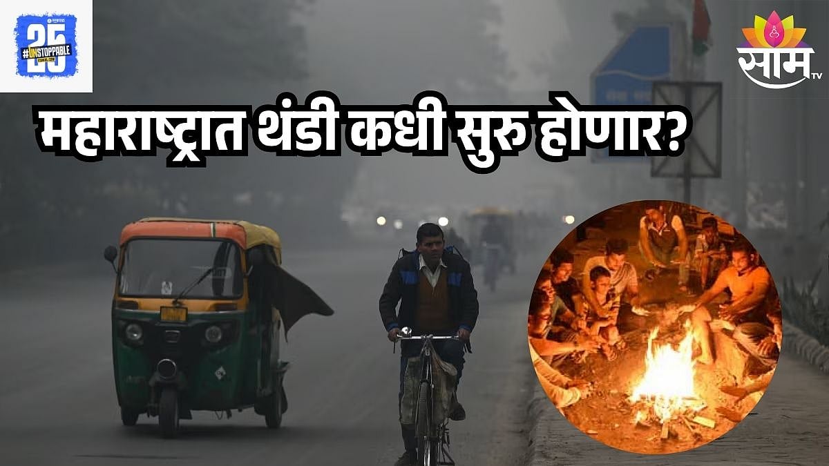 Maharashtra weather : महाराष्ट्रात थंडी नेमकी कधी सुरू होईल? हवामानाचा ...