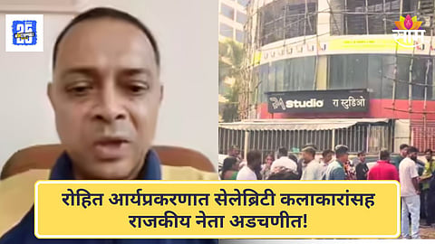 Powai Hostage Case : पवईतील ओलिसनाट्य प्रकरणात चौकशीचा फास आवळला ...