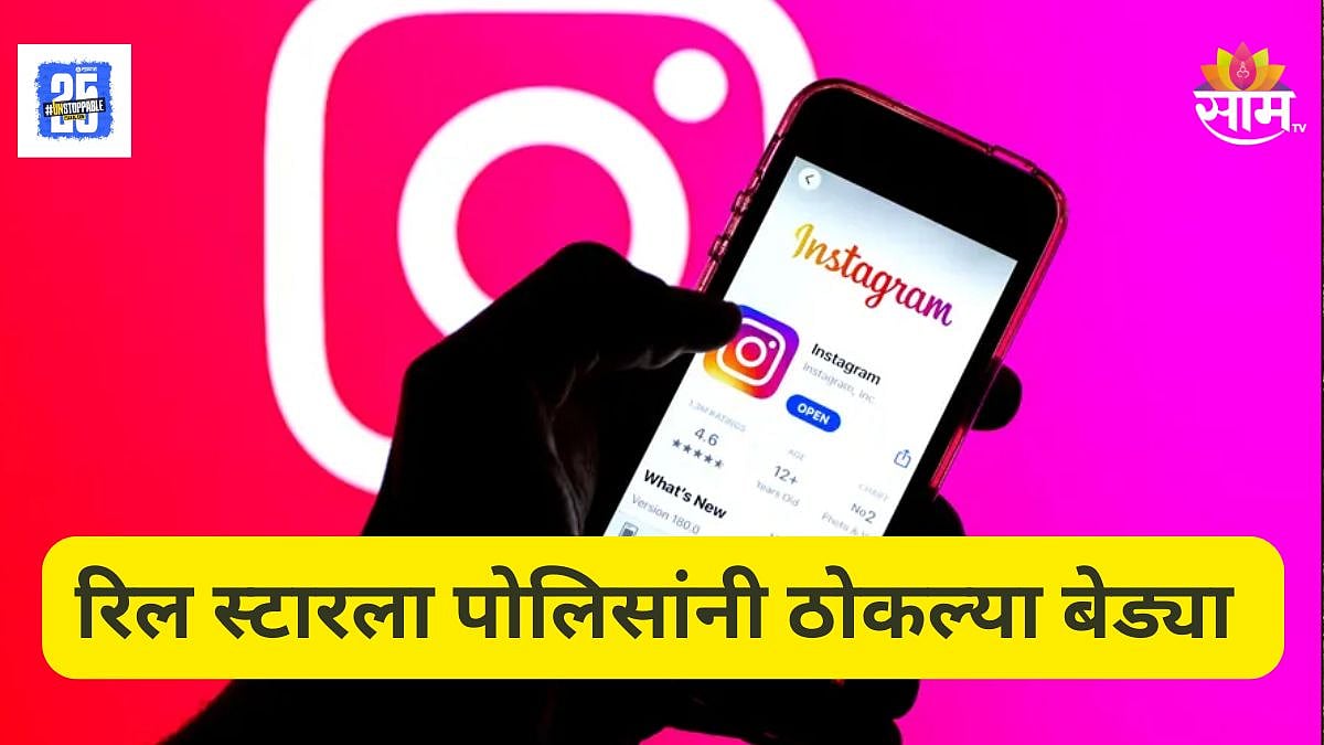 Shocking News : इन्स्टावरून ओळख, लग्नाचं आमिष दाखवलं; तरुणीला घातला ९२ ...