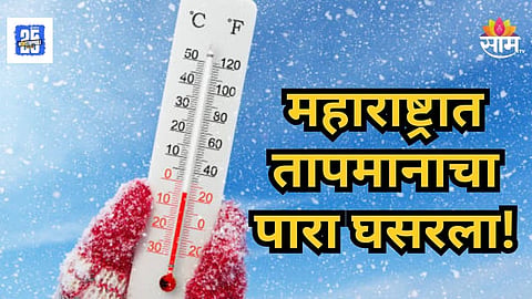 Today Winter Temprature : राज्यात थंडीचा पारा घसरला! कमाल तापमानात वाढ ...