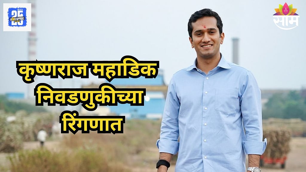 Krishnaraaj Mahadik: महाडिकांची तिसरी पिढी राजकारणात; कृष्णराज महाडिक ...