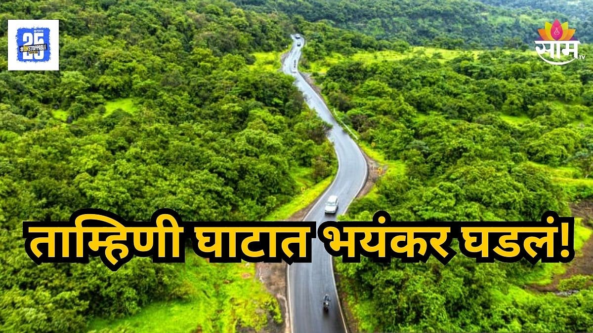 Crime News : ताम्हिणी घाटात घडला रक्तरंजित थरार; मित्रानेच घेतला ...