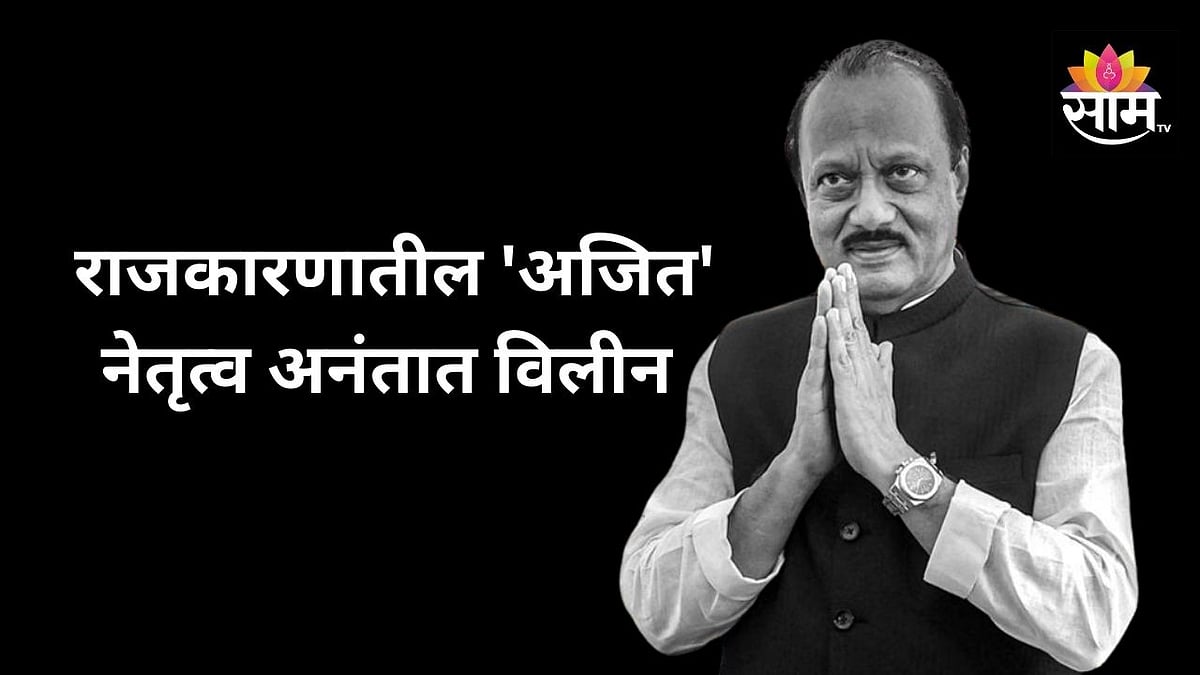 Ajit Pawar Passed Away: महाराष्ट्र पोरका! जनसामान्यांचे 'दादा' अनंतात ...