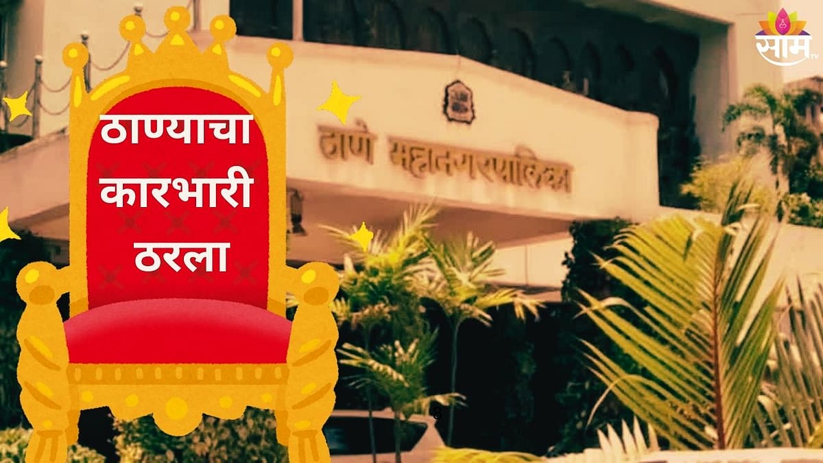 Mayor Election: ठाण्याचा कारभारी ठरला; कोण बनलं महापौर, कोण असणार ...